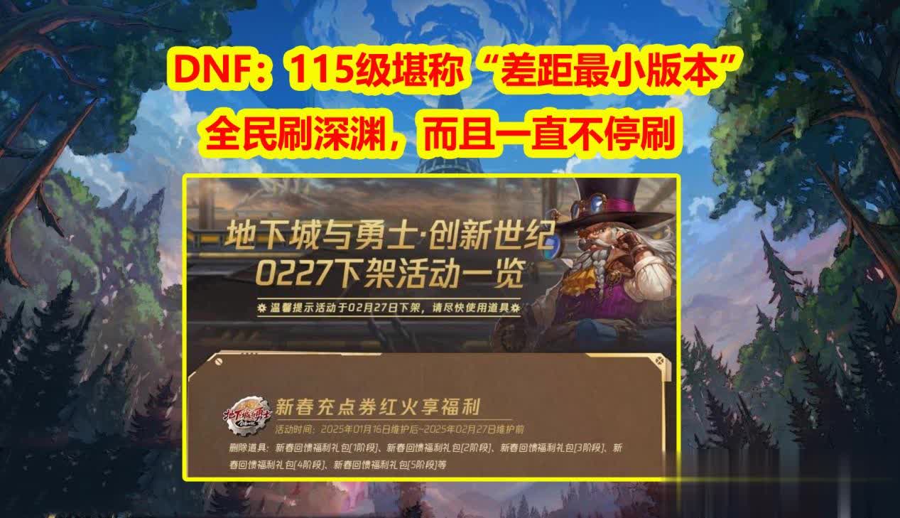 DNF 115级全民刷深渊，“差距最小版本”可一直刷！