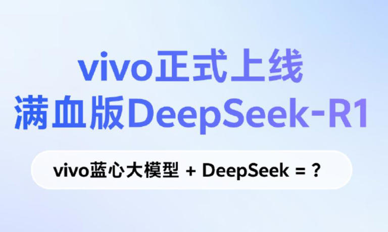 vivo 正式上线满血版 DeepSeek-R1