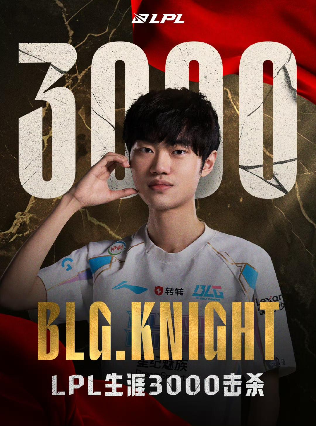 Knight成为LPL历史第四位达成3000次击杀成就的选手