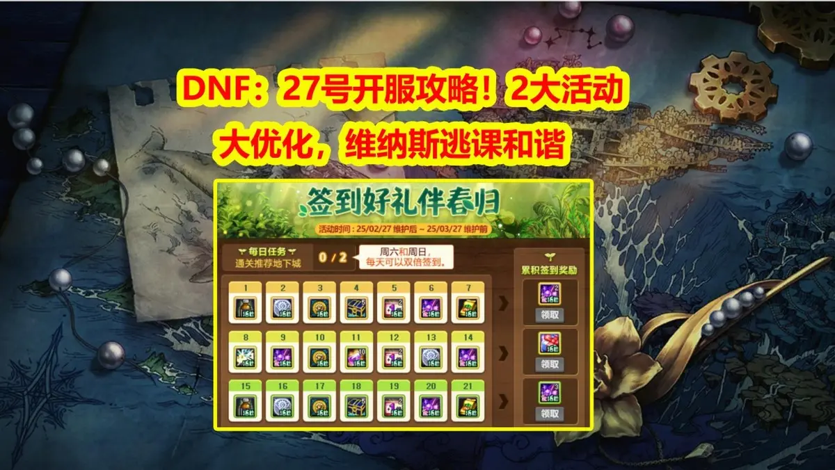 DNF：27号开服攻略！2大活动+2大优化，维纳斯逃课和谐