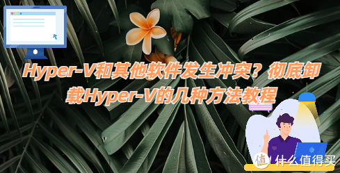 Hyper-V和其他软件发生冲突？彻底卸载Hyper-V的几种方法教程