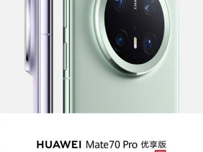 华为Mate70 Pro优享版来袭，性能微降3.57%，供货压力有望缓解