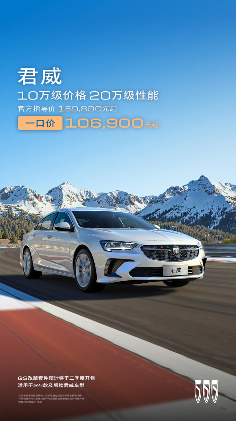 别克君威推出一口价：25T超享版10.69万元，28T纵享版12.39万元