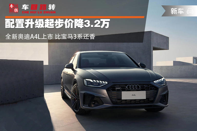 2025款奥迪A4L配置升级价格下调，性价比超宝马3系？