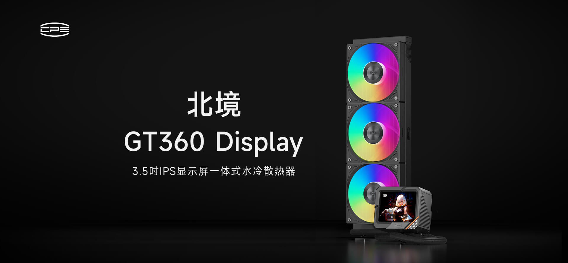 8 年长质保，超频三推出北境 GT360 ARGB Display 带屏一体式水冷