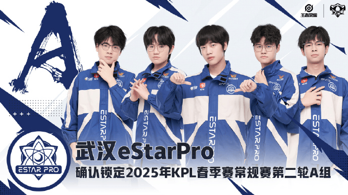 武汉eStarPro确认锁定2025KPL春季赛常规赛第二轮A组