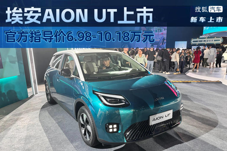 埃安AION UT小车新上市！6.98万起售，续航420公里，配置超丰富