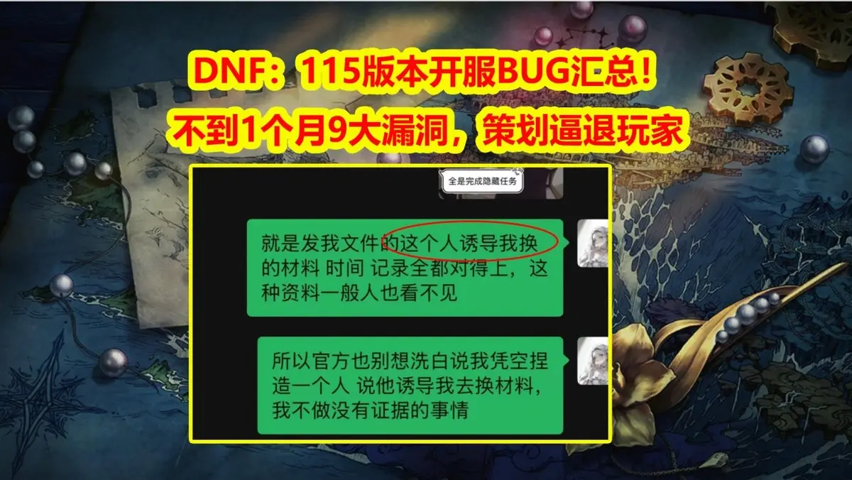 DNF：115版本开服BUG汇总！不到1个月9大漏洞，策划逼退玩家