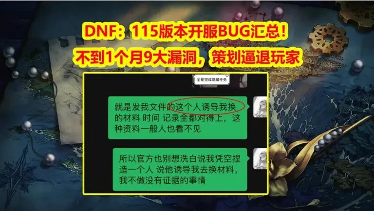 DNF：115版本开服BUG汇总！不到1个月9大漏洞，策划逼退玩家