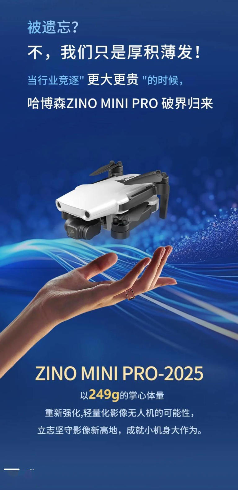 哈博森ZINO MINI PRO-2025无人机亮相：48MP CMOS，续航28分钟