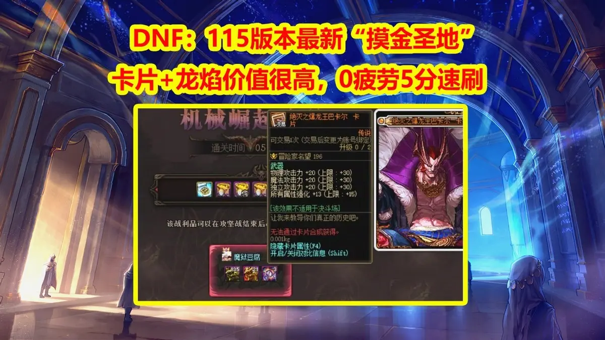 DNF：115版本最新“摸金圣地”！卡片龙焰价值很高，0疲劳5分速刷