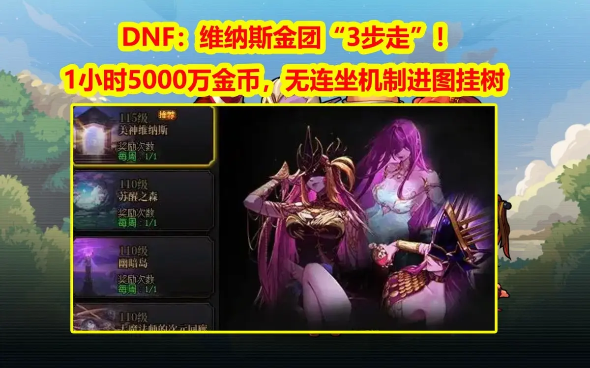 DNF：维纳斯金团“3步走”！1小时5000万金币，无连坐进图挂树