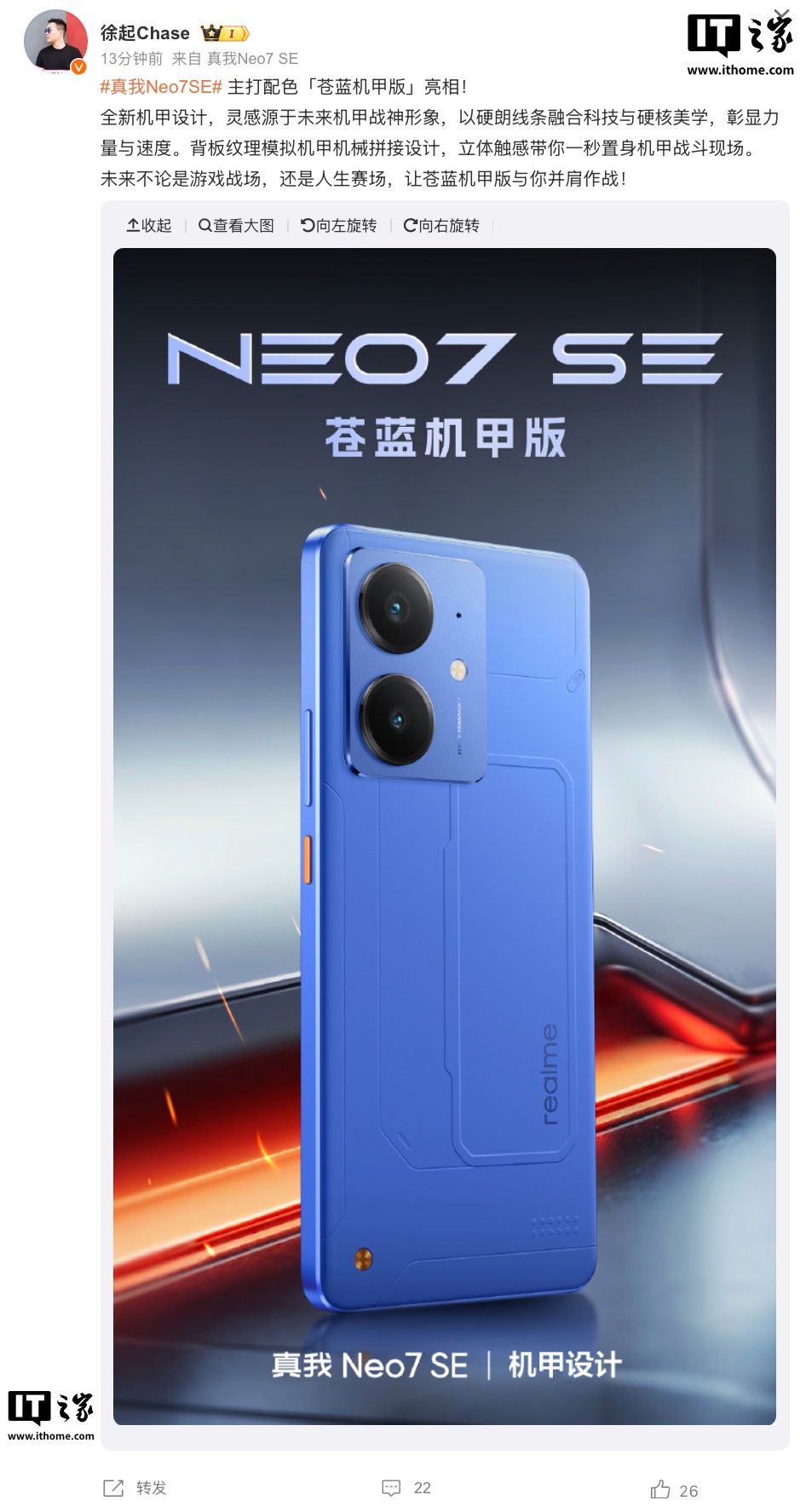 realme 真我 Neo7 SE 手机“苍蓝机甲”配色官图公布