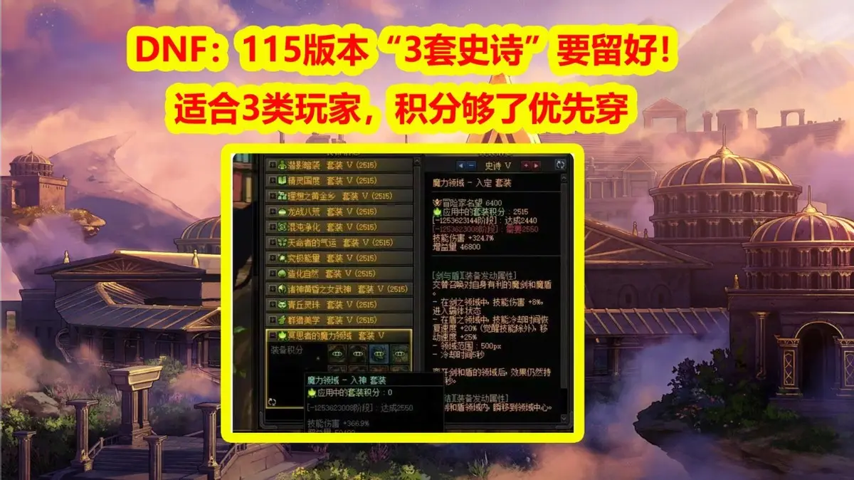 DNF：115版本“3套史诗”要留好！适合3类玩家，积分够了优先穿