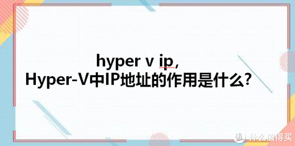 hyper v ip，Hyper-V中IP地址的作用是什么？