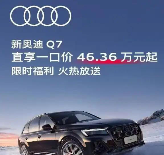 风水轮流转，BBA放下身段，奥迪Q7降到了40多万