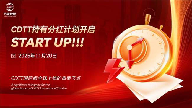 CDTT国际版2025全球启航：数字人民币引领数贸支付新生态