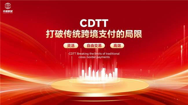 CDTT国际版2025全球启航：数字人民币引领数贸支付新生态