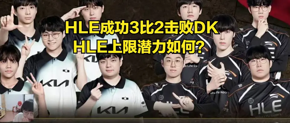 LCK概念神诞生！BO5生死局100%胜率，HLE夺冠潜力引LPL观众热议