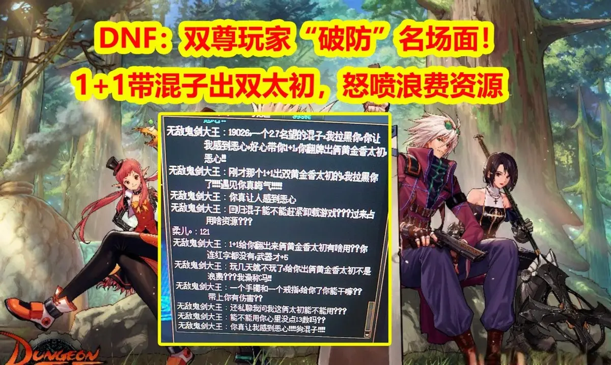 DNF：双尊玩家“破防”名场面！1+1带混子出双太初，怒喷浪费资源
