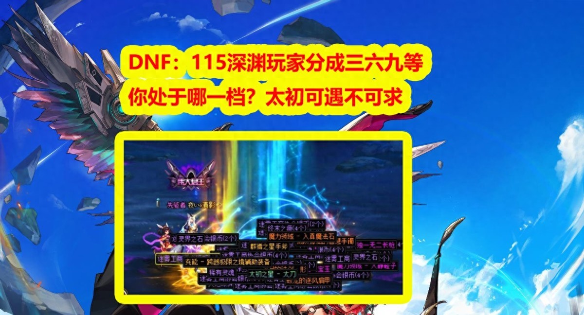 DNF：115深渊玩家分三六九等，你在哪档？太初可遇不可求