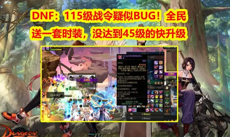 DNF：115级战令疑似BUG！全民送一套时装，没达到45级的快升级