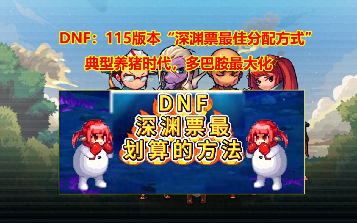 DNF115版本“深渊票最佳分配方式”！养猪时代多巴胺最大化