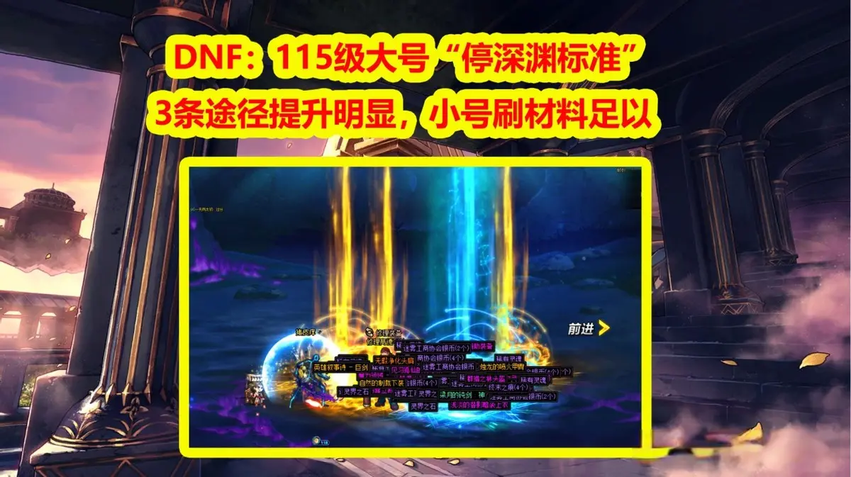 DNF：115级大号“停深渊标准”！3条途径提升明显，小号刷材料
