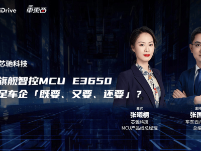 芯驰科技E3650旗舰MCU：如何满足车企多元需求，引领智能汽车新潮流？