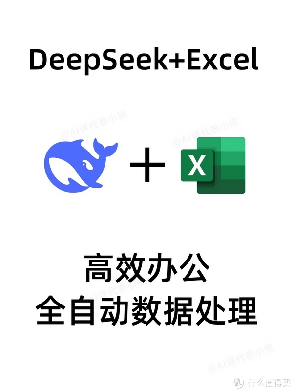 DeepSeek+Excel：打工人必备的智能办公神器，效率提升500%！