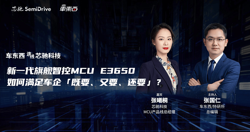 芯驰科技E3650旗舰MCU：如何满足车企多元需求，引领智能汽车新潮流？