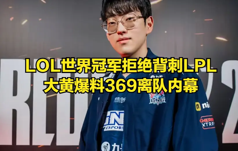 LOL世界冠军拒绝“背刺”LPL! 369离队内幕曝光，TES粉丝大骂郭浩