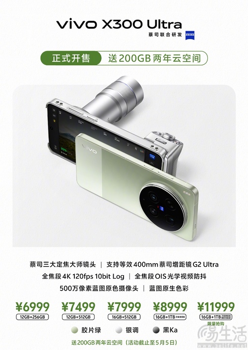 Vivo X300 Ultra正式上市，价格从6999元起