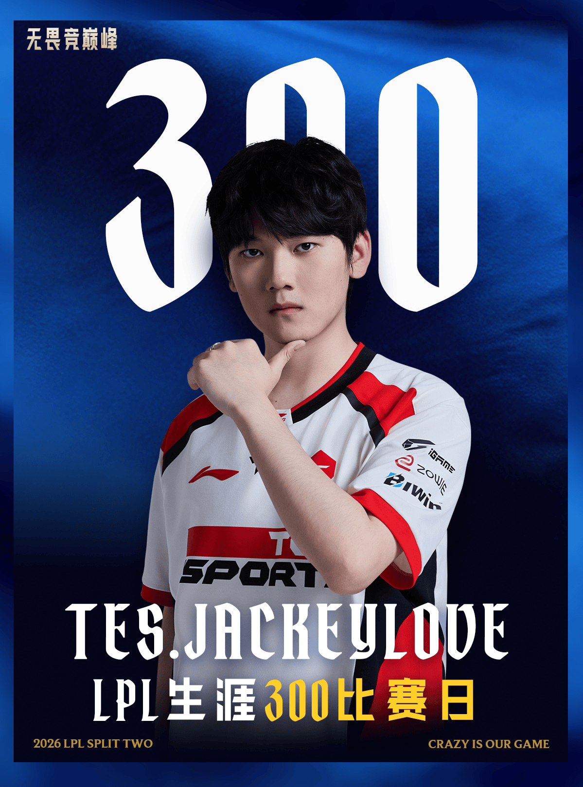 里程碑：JackeyLove达成LPL生涯300比赛日成就