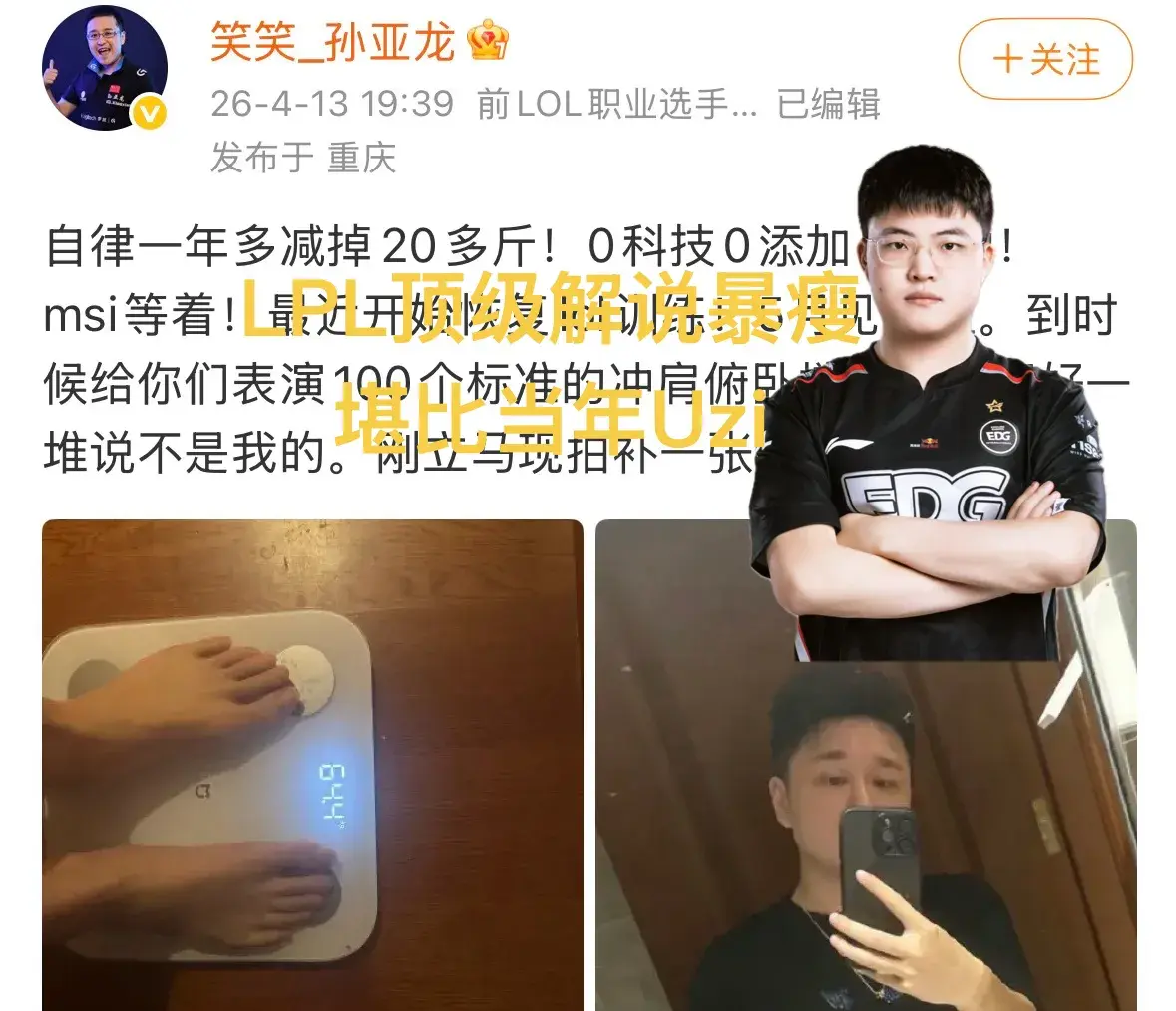 “LPL顶级解说官宣回归”火了，重病自律减重几十斤，堪比当年Uzi