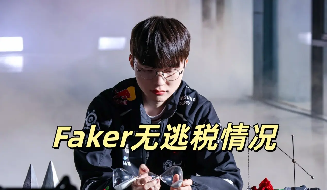 Faker遭恶意诽谤，韩网彻底炸了! 联盟第一人，并不存在逃税情况