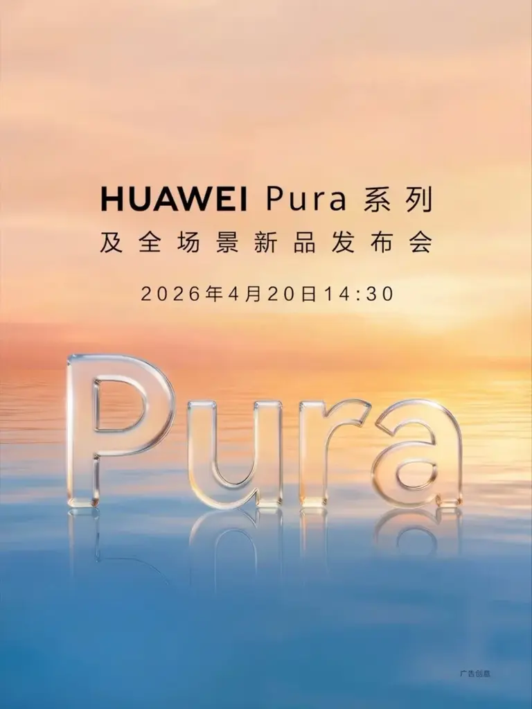 渐变色!华为Pura90系列及全场景发布会定档4月20日