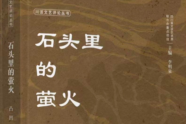 立足文本的阅读思考，四川作家凸凹《石头里的萤火》出版