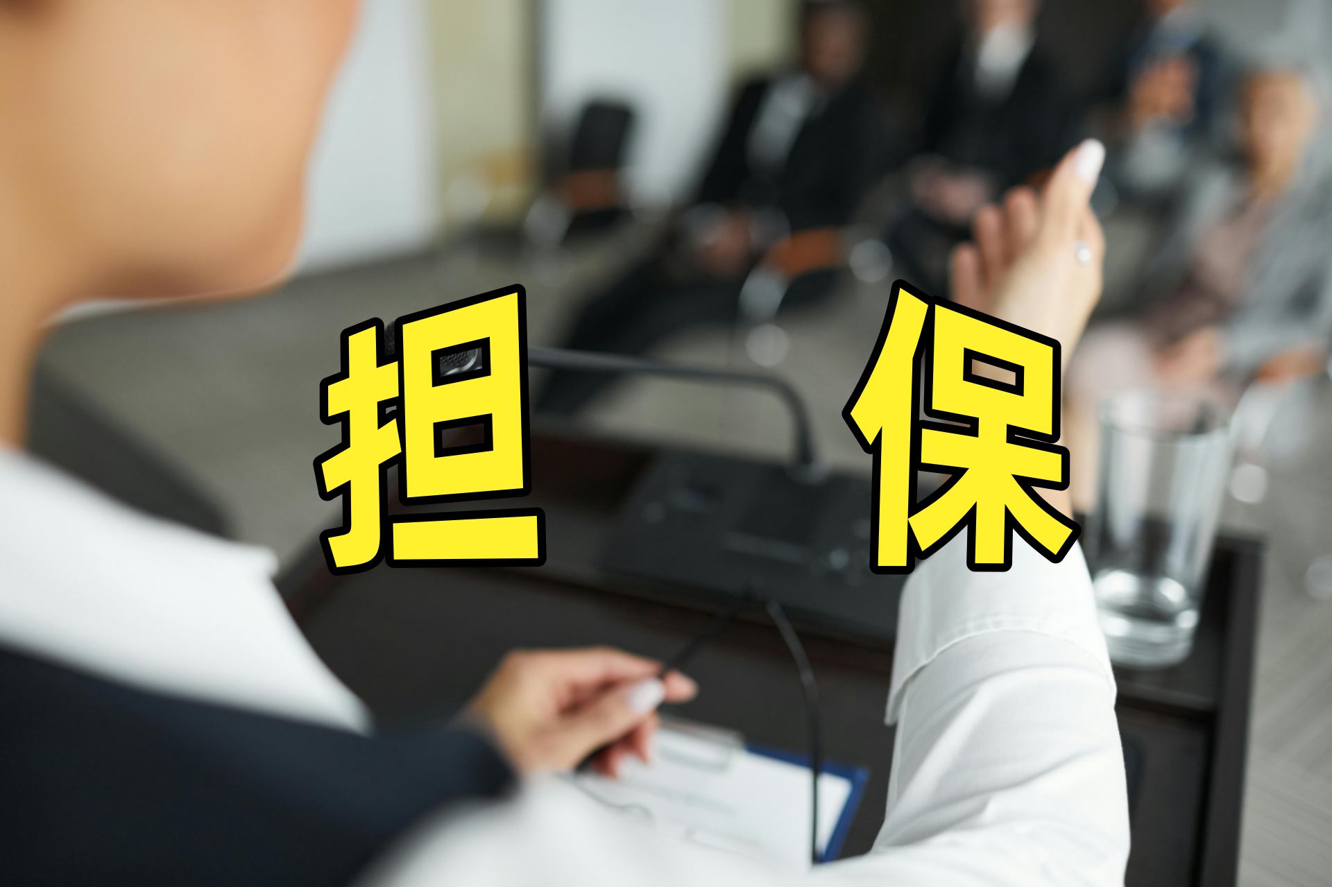 天铁科技为子公司提供1000万元担保