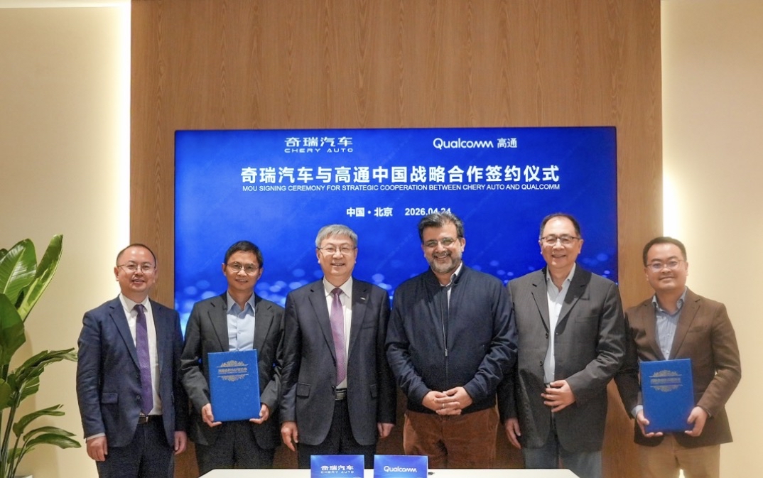 奇瑞与高通签约，在智能座舱、智能驾驶等领域拓展合作