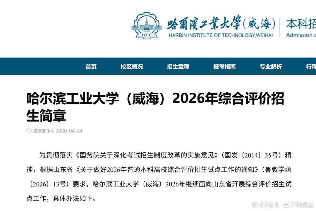 招生专业大调整! 哈工大（威海）2026年综评简章发布