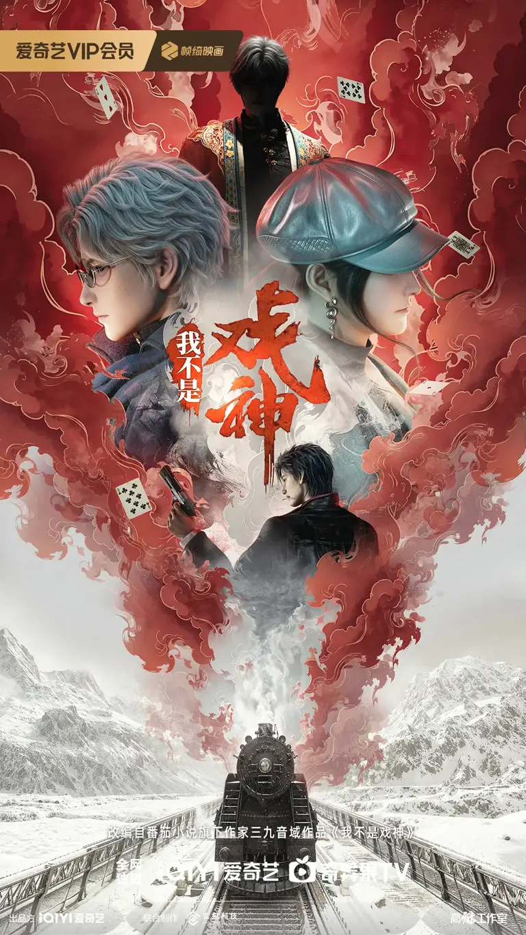 玄机新作《我不是戏神》首曝PV，中式怪诞，期待值拉满