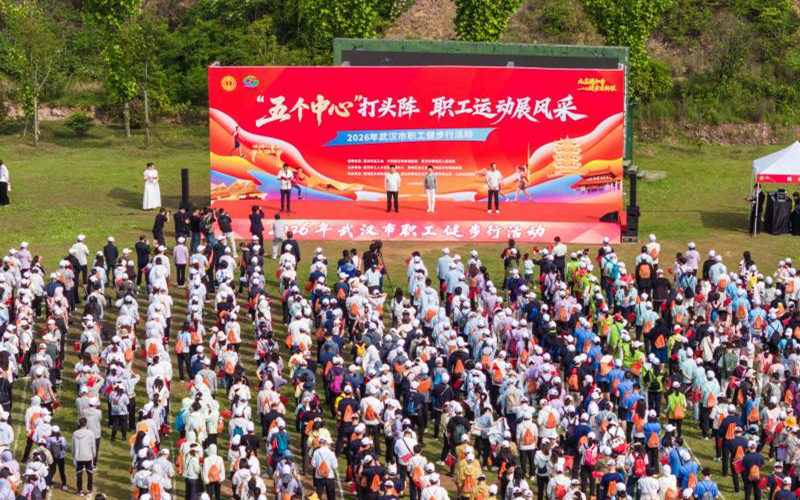 2026年武汉市职工健步行在蔡甸区举行 近5000人同场健步启新程