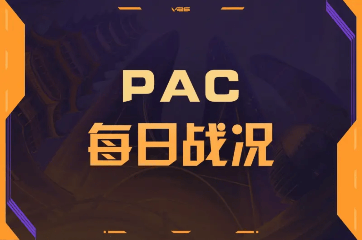 PAC一赛段DAY12：NS拿到季后赛门票，GEN淘汰；T1锁O组第一