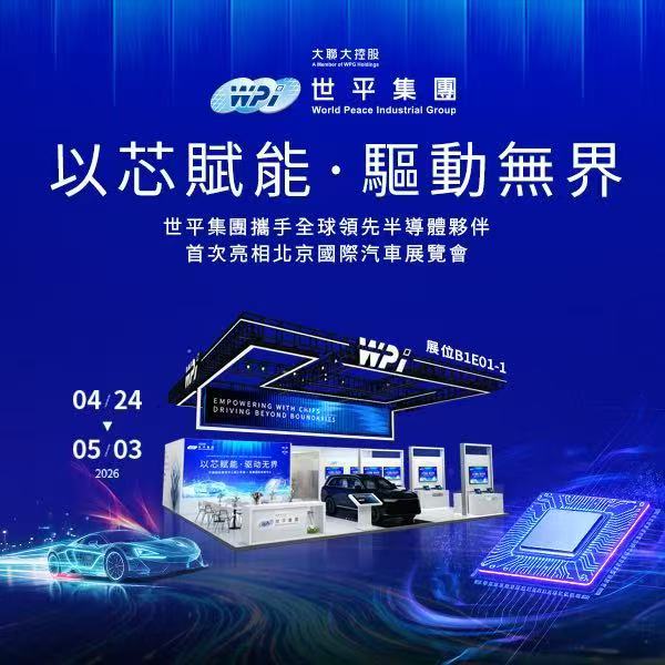 大联大世平集团首度亮相北京国际汽车展，携手全球芯片伙伴打造智能车整合应用新典范