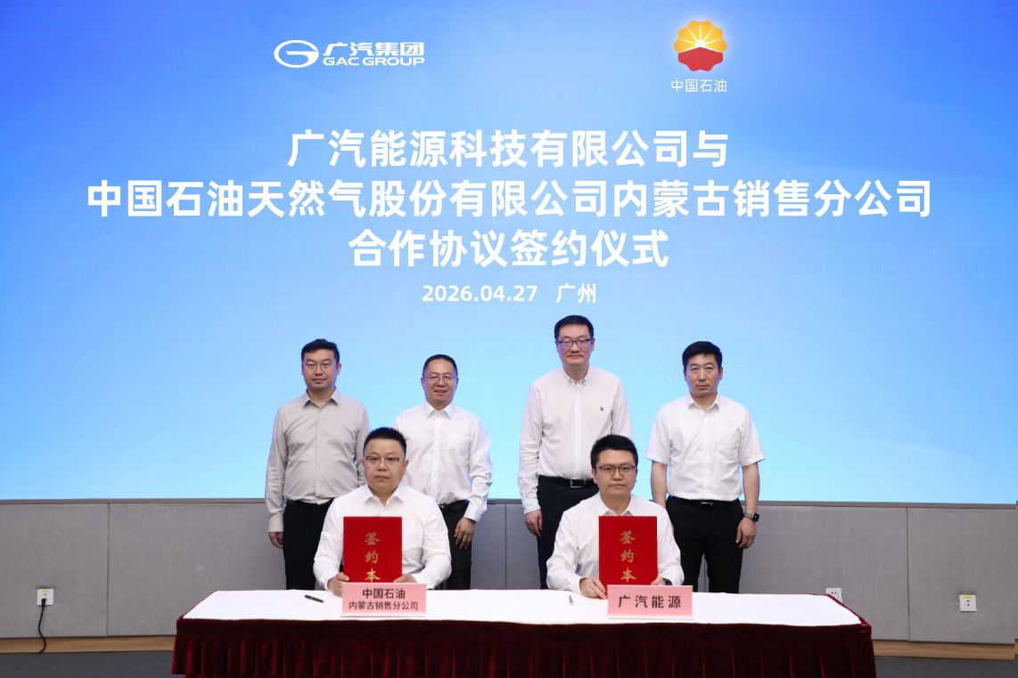 广汽能源与中石油内蒙古销售分公司签署战略合作框架协议