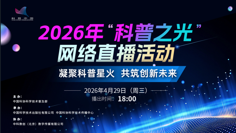 凝聚科普星光，共筑创新未来! 2026 年“科普之光”网络直播活动即将播出