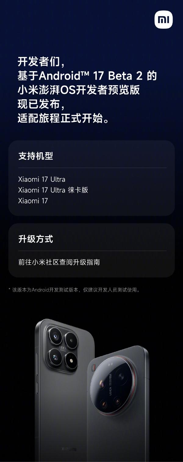 支持三款机型!基于安卓17 Beta 2小米澎湃OS开发者预览版发布