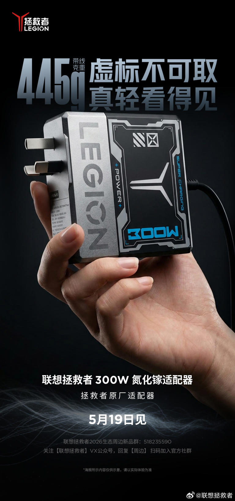 联想拯救者 300W 原厂适配器 5 月 19 日发布，带线重量不到一斤