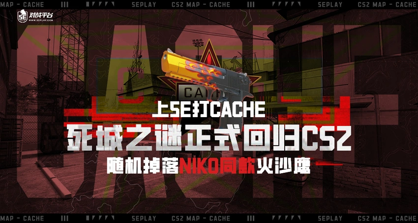 上5E打Cache 随机掉落NiKo同款火沙鹰